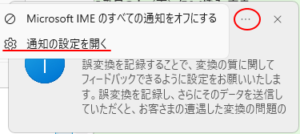 [Microsoft IME 誤変換記録]通知を表示しないようにするには | MS-IME | 初心者のためのOffice講座
