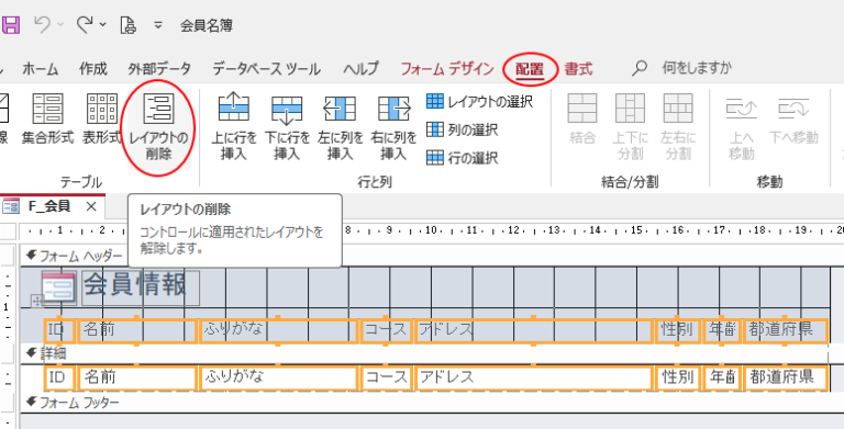 フォーム作成に便利！表形式レイアウトで列の幅や並び順を簡単調整 | Access 2021 | 初心者のためのOffice講座